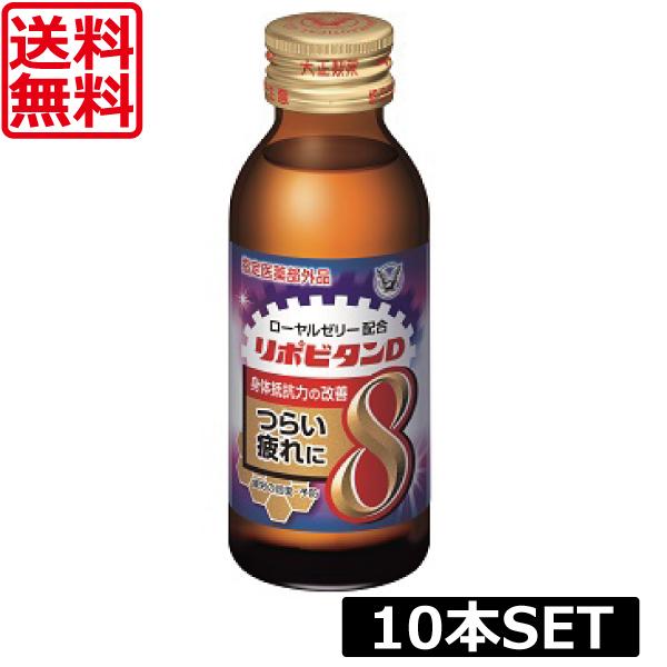 ■商品説明●リポビタンＤ８は、タウリン1500mg、ローヤルゼリー500mgにビタミンB1・B2・B6など計8種類の有効成分を配合した、100mLドリンク剤です。●体力、身体抵抗力又は集中力の維持・改善、疲労の回復・予防に効果を発揮します。...
