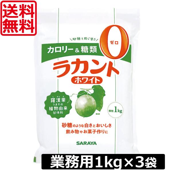 【商品内容】サラヤ　ラカントホワイト 顆粒 1kg　×3袋【原材料名】エリスリトール、甘味料（ラカンカ抽出物）