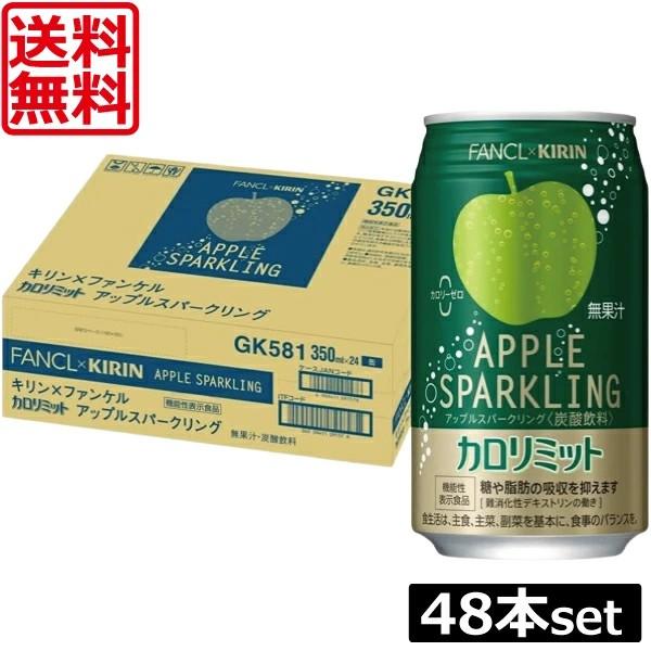 【箱JAN】4909411091576【商品説明】キリン×ファンケル カロリミット アップル スパークリング 350ml【キリン キリンビバレッジ KIRIN ファンケル FANCL 機能性表示食品 カロリミット アップル スパークリング ...