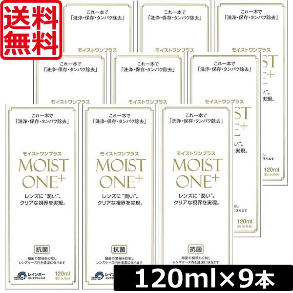 商品内容■レインボー　モイストワンプラス120ml×9個販売元　株式会社レインボーオプチカル研究所分類　医薬部外品広告文責：ワールドコンタクト【0178-32-0241】