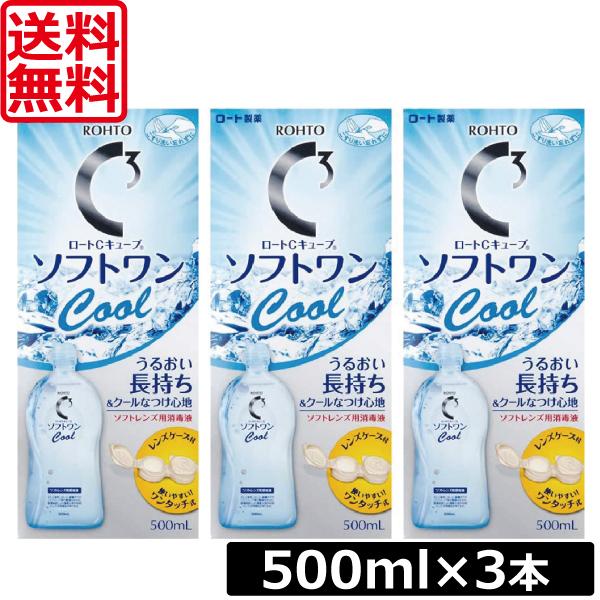 ソフトコンタクト用洗浄・消毒・保存液☆商品内容☆■ソフトワンクール500ml 3本■レンズケース 3個