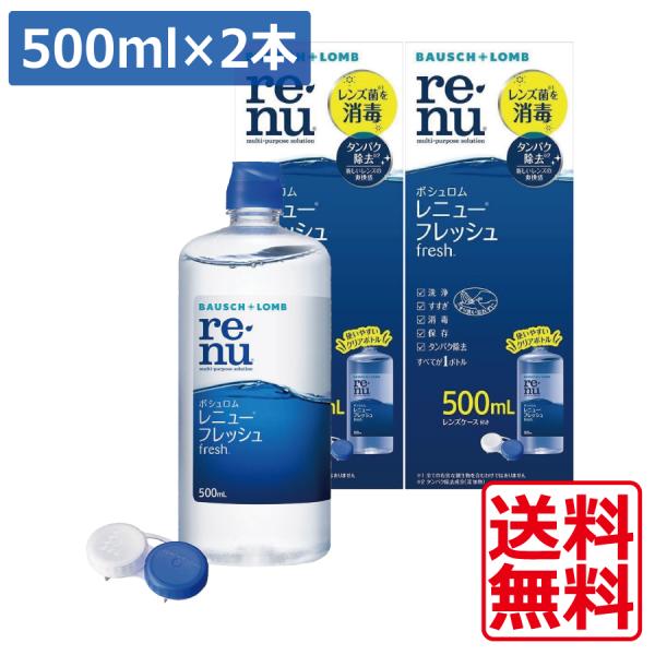 ●商品説明【レニューフレッシュ】用途：ソフトコンタクトレンズの消毒対応レンズ：全てのソフトコンタクトレンズ（グループ1〜4）用法・用量：1.洗浄目からレンズをはずし手のひらにのせ、本剤を3〜5滴落として、レンズを約10秒間指で軽くこすりなが...