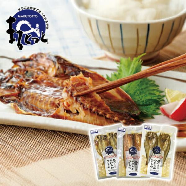 「魚は体に良いけれど、骨が面倒で…」そんなお悩みを解消！骨まで丸ごと食べられる、国産干物3種セットです。特殊製法により骨までホロホロに柔らかく仕上げているため、お子様からご高齢の方まで安心してお召し上がりいただけます。★ここがポイント驚きの...