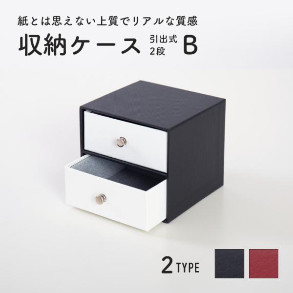 小物の整理に便利な引き出しタイプの紙製収納ケースです。アクセサリーやカギなど、失くしたくない大事な小物入れに。細々としたものを収納するのに最適です。コンパクトなので場所を取らずに、すっきりまとめて整頓できます。芯材に厚みのあるボード紙を使用...