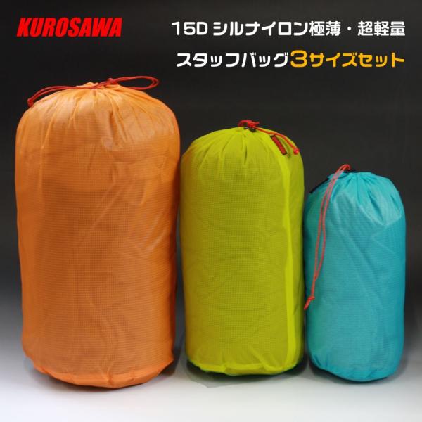 15Dシルナイロンの防水生地を使用したスタッフバッグ３サイズセットです。 （※入荷時期によりヒモの色が変わる場合がございます。※防水生地ですが縫い目や袋口は完全防水にはなっておりませんので簡易防水とお考えください。）サイズ： 大20×40c...