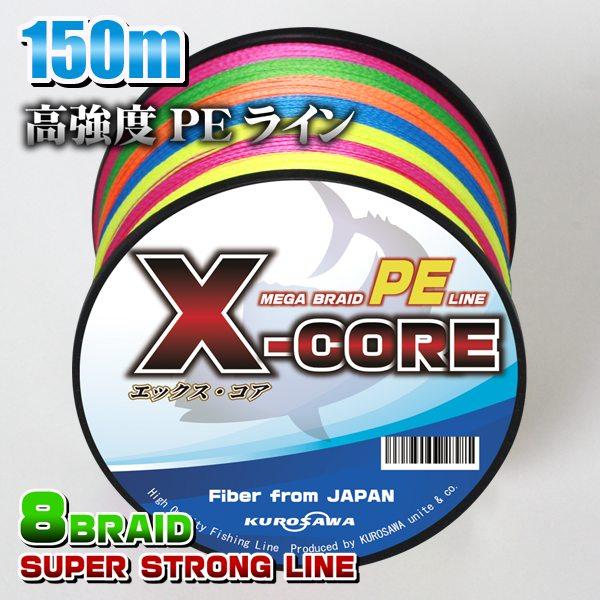 150ｍ巻き（8本編み 8編）PEライン X-CORE です。強度が高く伸縮性も低いので深場でも確実にアタリをキャッチできます。※10ｍ毎に５色で色分けされています※入荷時期によって一部の商品は薄型スプールに変更になっております。※入荷時期...