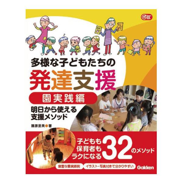 発達の気になる子どもたちがのびのびと過ごせるように、園でどのように発達支援に取り組んでいけばよいか、藤原里美先生のメソッドを実践事例とともにわかりやすく解説。子どもの特性に合わせたかかわり方や環境の整え方、集団活動や個別支援の工夫など、園で...