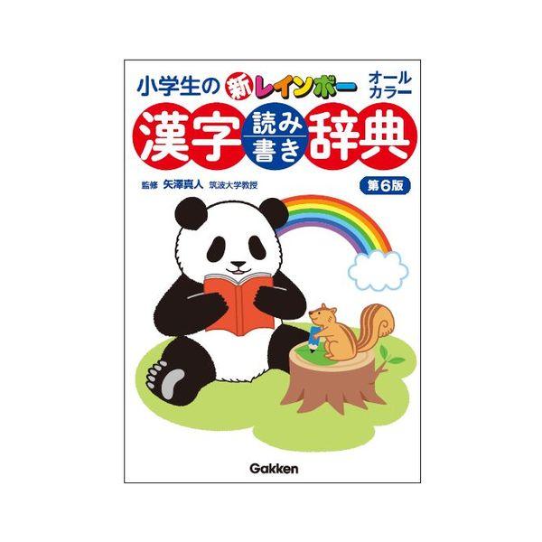 2020年学習指導要領に対応している最新版です。都道府県の漢字20字を追加し、1,026字の教育漢字を学年別に示しています。筆順全画表示の硬筆見本と正しく書ける親切な指導付です。漢字の読み・意味・熟語・使い方・なりたち・筆順・字形の整え方な...