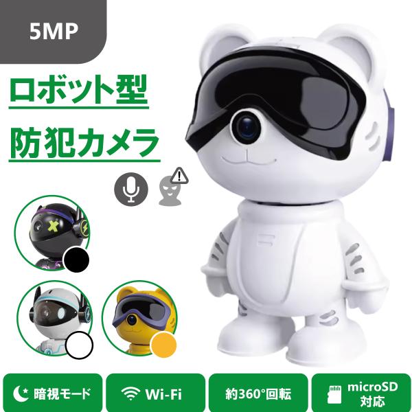 こちらは【トラ型 白/white】になります。※人型(白・黒)とトラ型(黄色・白)をお選びいただけます。(1)5MPの高解像度で撮影(2)水平約360°、垂直約90°(トラ型は約45°)の広角撮影ズームしても鮮明な映像で、お部屋の隅々まで見...