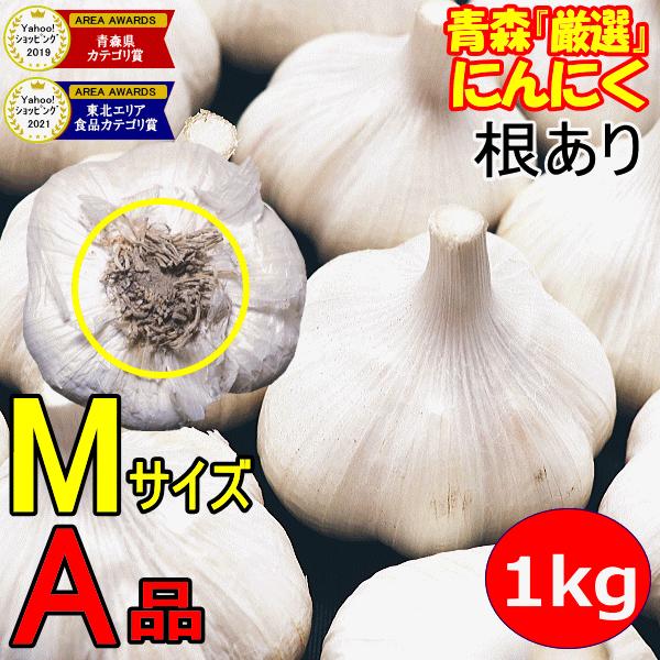 ※こちらは根あり商品です※国産にんにくにおいて＜味・品質・生産量＞と日本一を誇る青森県内においても県内1位の生産量を誇る【十和田市産にんにく１００％】です。青森県産にんにくと言えば田子にんにくが有名ですが、味・品質共に全く変わりません。十和...