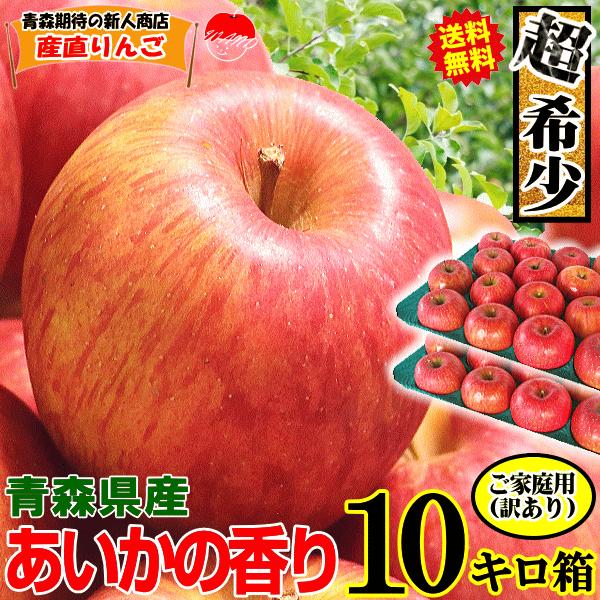 ※商品情報及び商品説明を必ずご確認ください※（スマホのお客様は下部［もっと見る］をタップで、商品詳細説明がご覧頂けます）■品種：青森県産 りんご 10kg箱　あいかの香り■出荷時期：即日発送！他、1-3営業日以内発送■規格：ご家庭用/訳あり...