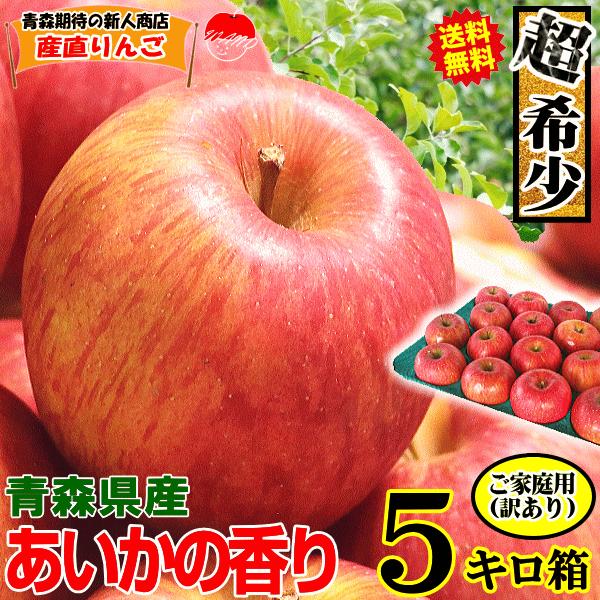 ※商品情報及び商品説明を必ずご確認ください※（スマホのお客様は下部［もっと見る］をタップで、商品詳細説明がご覧頂けます）■品種：青森県産 りんご 5kg箱　あいかの香り■出荷時期：即日発送！他、1-3営業日以内発送■規格：ご家庭用/訳あり ...