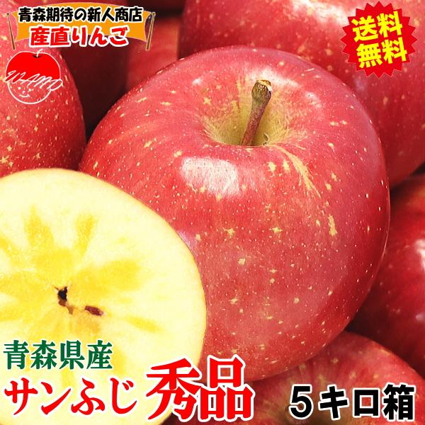 ※商品情報及び商品説明を必ずご確認ください※（スマホのお客様は下部［もっと見る］をタップで、商品詳細説明がご覧頂けます）■品種：青森県りんご 5kg箱サンふじ■出荷時期：納期情報に記載■規格：秀品秀品について：こちらは軽微な傷がある規格とな...