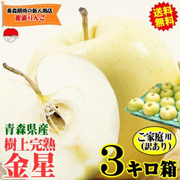 ※商品情報及び商品説明を必ずご確認下さい※（スマホのお客様は下部［もっと見る］をタップで、商品詳細説明要確認）■品種：青森県りんご 3kg箱 金星(有袋)■出荷時期：納期に記載■規格：ご家庭用 生食ＯＫ！■内容量：３キロ箱※モールドパックに...