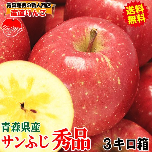 ※商品情報及び商品説明を必ずご確認ください※（スマホのお客様は下部［もっと見る］をタップで、商品詳細説明がご覧頂けます）■品種：青森県りんご 3kg箱サンふじ■出荷時期：納期情報に記載■規格：秀品秀品について：こちらは軽微な傷がある規格とな...