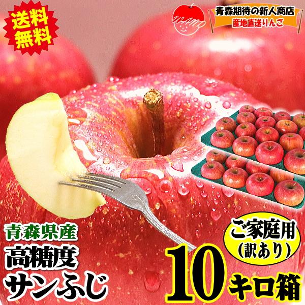ヤフショ限定★こちらの商品ご購入でりんごグッズプレゼント！（スマホのお客様は下部［もっと見る］をタップで、商品詳細説明がご覧頂けます）■品種：青森県産 りんご 10kg箱　サンふじ■出荷時期：納期情報に記載■規格：ご家庭用/訳あり 生食ＯＫ...