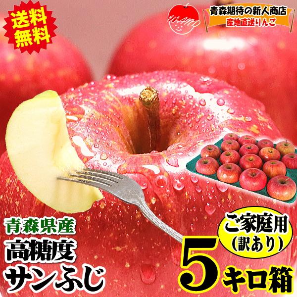 ヤフショ限定★こちらの商品ご購入でりんごグッズプレゼント！■青森県産 りんご 5kg箱　サンふじ■出荷時期：納期情報に記載■規格：ご家庭用/訳あり 生食ＯＫ！■内容量：5キロ箱※モールドパックに並べてお届けするため、個体差により果質や重量が...
