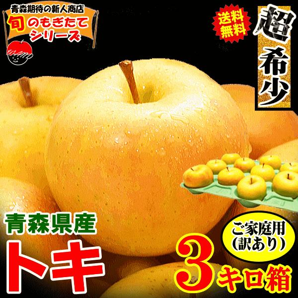 ★ヤフショ限定グッズ付き★※商品情報及び商品説明を必ずご確認ください※（スマホのお客様は下部［もっと見る］をタップで、商品詳細説明がご覧頂けます）■品種：青森県産 りんご 3kg箱　トキ■出荷時期：納期情報に記載■規格：ご家庭用/訳あり 生...