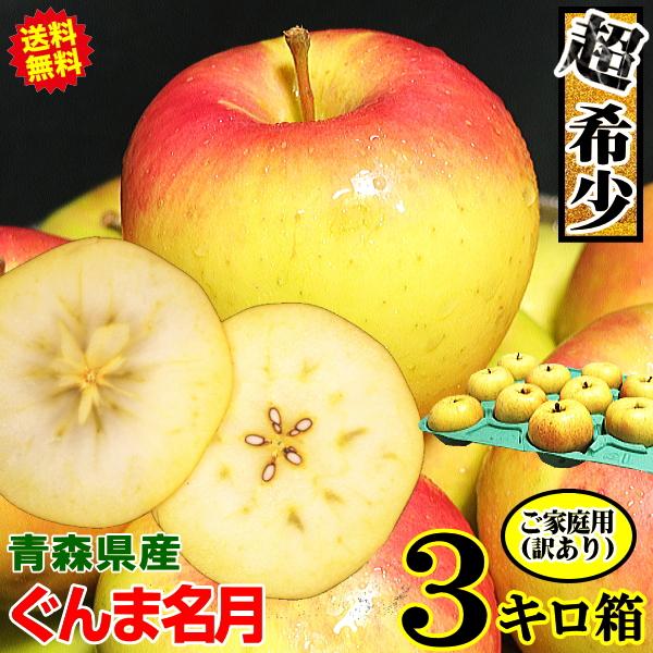 ★ヤフショ限定グッズ付き★※商品情報及び商品説明を必ずご確認ください※（スマホのお客様は下部［もっと見る］をタップで、商品詳細説明がご覧頂けます）■品種：青森県産 りんご 3kg箱　名月■出荷時期：納期に記載■規格：ご家庭用/訳あり 生食Ｏ...