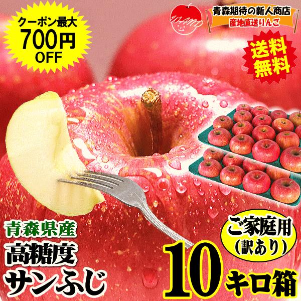 ※商品情報及び商品説明を必ずご確認ください※（スマホのお客様は下部［もっと見る］をタップで、商品詳細説明がご覧頂けます）■品種：青森県産 りんご 10kg箱　サンふじ■出荷時期：納期情報に記載■規格：ご家庭用/訳あり 生食ＯＫ！■内容量：1...
