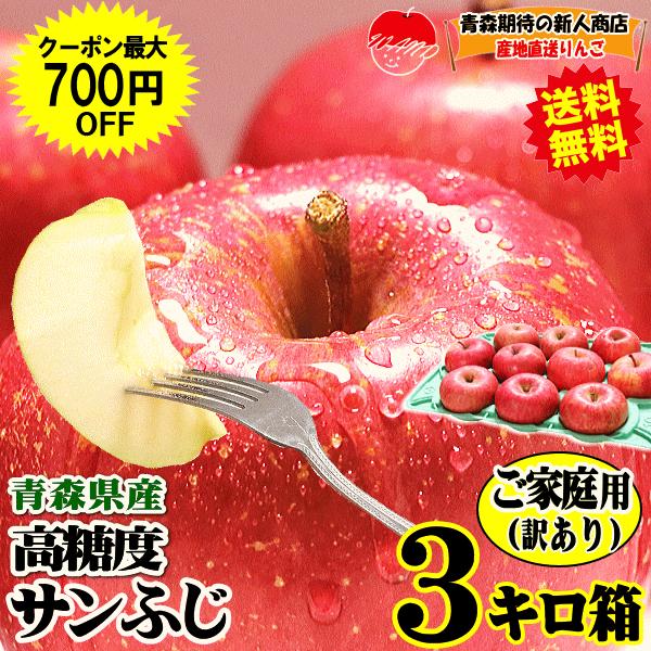 ■青森県産 りんご 3kg箱　サンふじ■出荷時期：納期情報に記載■規格：ご家庭用/訳あり 生食ＯＫ！■内容量：3キロ箱※モールドパックに並べてお届けするため、個体差により果質や重量がことなる場合がございます。サイズ指定不可。※品種により、林...