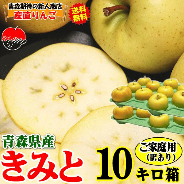 ※商品情報及び商品説明を必ずご確認ください※■品種：青森県産 りんご 10kg箱　きみと■出荷時期：1-3営業日以内発送■規格：ご家庭用/訳あり 生食ＯＫ！■内容量：10キロ箱※モールドパックに並べてお届けするため、個体差により果質や重量が...