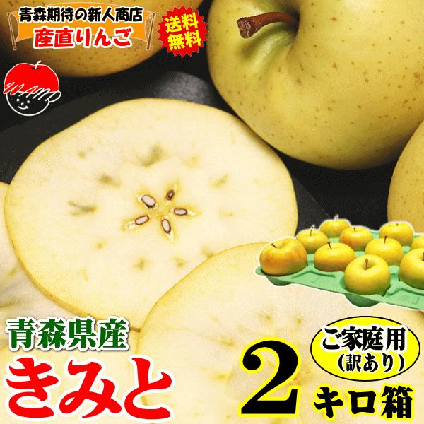 ※商品情報及び商品説明を必ずご確認ください※■品種：青森県産 りんご 2kg箱　きみと■出荷時期：1-3営業日以内発送■規格：ご家庭用/訳あり 生食ＯＫ！■内容量：3キロ箱※モールドパックに並べてお届けするため、個体差により果質や重量がこと...