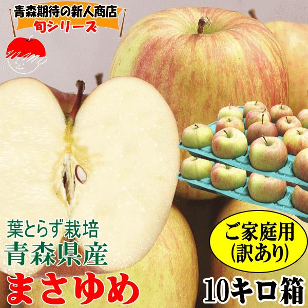 青森 りんご 旬シリーズ！こちらはまさゆめ♪※商品情報及び商品説明を必ずご確認ください※（スマホのお客様は下部［もっと見る］をタップで、商品詳細説明がご覧頂けます）■品種：青森県産 りんご まさゆめ 10kg箱■出荷時期：納期情報に表記■規...