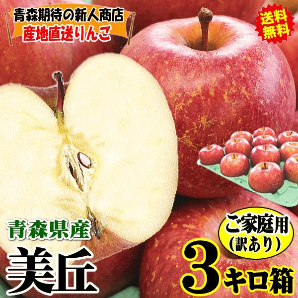 青森 りんご 旬シリーズ！こちらは美丘♪※商品情報及び商品説明を必ずご確認ください※（スマホのお客様は下部［もっと見る］をタップで、商品詳細説明がご覧頂けます）■品種：青森県産 りんご 美丘■出荷時期：納期情報に表記■規格：ご家庭用/訳あり...