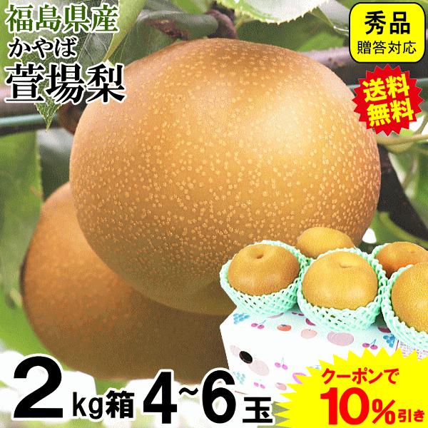 訳ありではない福島の萱場梨【商品名】福島産 秀品 和梨【商品内容】1箱 約2kg 4玉〜6玉⇒2箱注文で5kg(8-14玉）でお届け！※複数購入特典は同一先配送の場合のみ。※1玉1玉の重量には個体差があるため、重量は前後する場合あり。入り数...