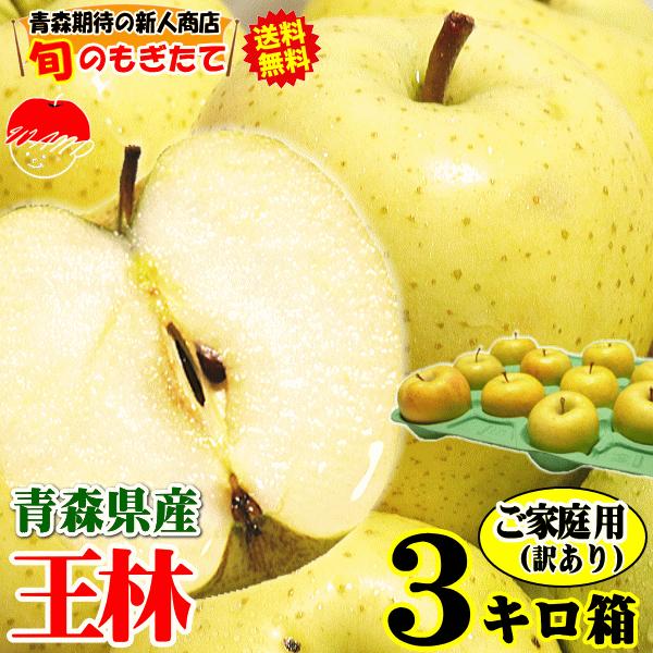 ★特殊貯蔵だから鮮度抜群★幸せ運ぶ甘さの王林♪酸味控えめです。※商品情報及び商品説明必読※（スマホのお客様は下部［もっと見る］をタップで、商品詳細説明ご確認）■品種：青森県産 りんご 3kg箱　王林■出荷時期：納期情報に記載■規格：ご家庭用...