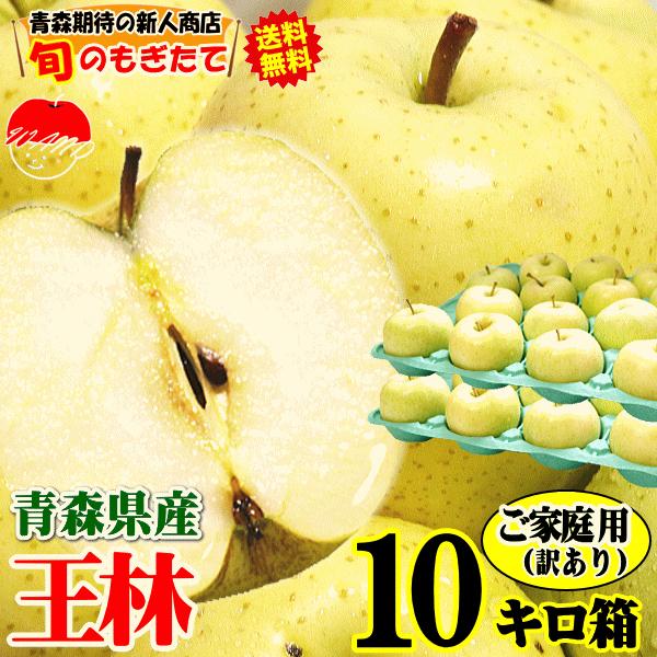 ★特殊貯蔵だから鮮度抜群★幸せ運ぶ甘さの王林♪酸味控えめです。※商品情報及び商品説明必読※（スマホのお客様は下部［もっと見る］をタップで、商品詳細説明ご確認）■品種：青森県産 りんご 10kg箱　王林■出荷時期：納期情報に記載■規格：ご家庭...