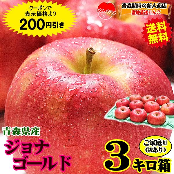 サクっと軽やかな食感ではっきりとした酸味♪ジョナゴールド★お試しセール★2980円⇒2480円！値上がり前にお買い求めください！※商品情報及び商品説明を必ずご確認ください※（スマホのお客様は下部［もっと見る］をタップで、商品詳細説明確認）■...