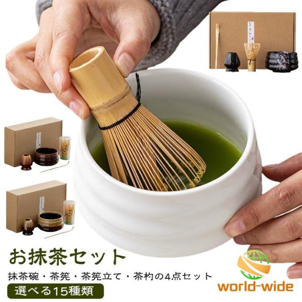 4点セット 4点セット 茶道 茶道具 入門セット 抹茶セット セット 茶筅 初心者 4点 茶筌 選べる15種類 茶杓 茶椀 まったり 竹 陶器 和風家
