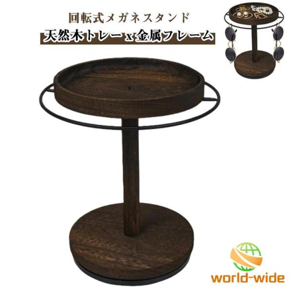 眼鏡 見せる収納 回転式 メガネスタンド サングラス サングラススタンド メガネ置き アクセサリースタンド 収納 アクセサリートレー 収納 木製 卓上