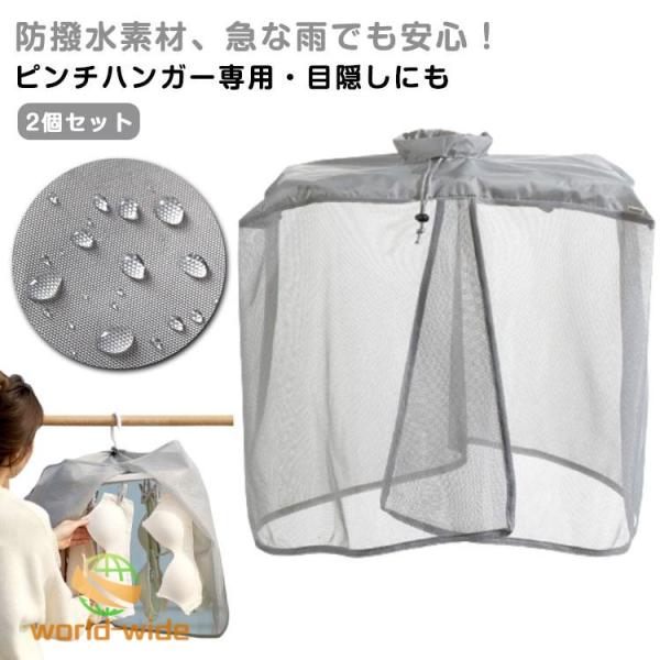 目隠しカバー 2個セット 雨よけカバー 2個セット 日除け 屋外 洗濯物カバー 下着干しカバー 下着 ベランダ 雨よけ 洗濯雨よけ 収納 洗濯ネット