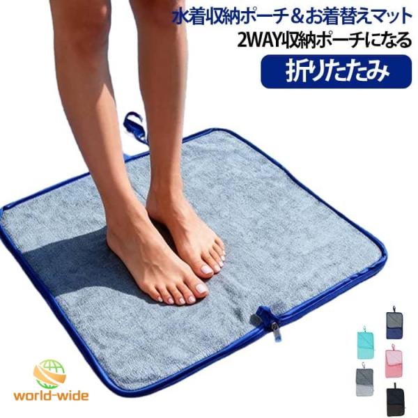 収納ポーチ 収納ポーチになる 着替えマット 防水バッグ 足元マット 収納ポーチになる 防水ポーチ サウナ 水着収納 水着ポーチ 吸水マット レインコー