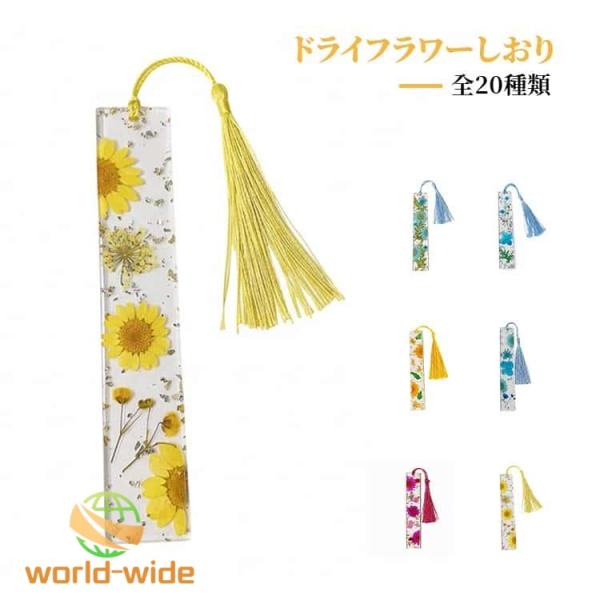 商品名:全20種類 花柄 おしゃれ タッセル付き ドライフラワーしおり 学生 文房具 透明感 ドライフラワーしおり 読書 ナチュラル レジン ブックマーク 植物 記念品 上品 大人可愛い ハンドメイド風 花 インテリア リラックス プレゼン...