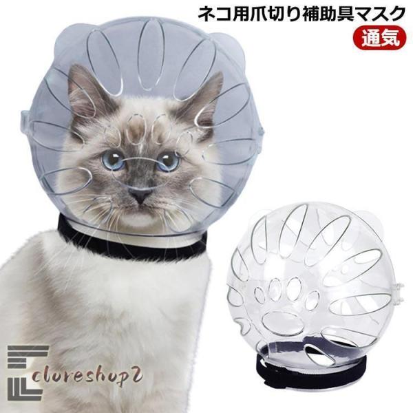 猫 口輪 猫マスク 透明 猫用 エリザベスカラー ペットマスク 猫用マズル 宇宙ヘッドギア口輪 通気 爪きり補助用 マスク 爪切り補助具 ネコ ねこ
