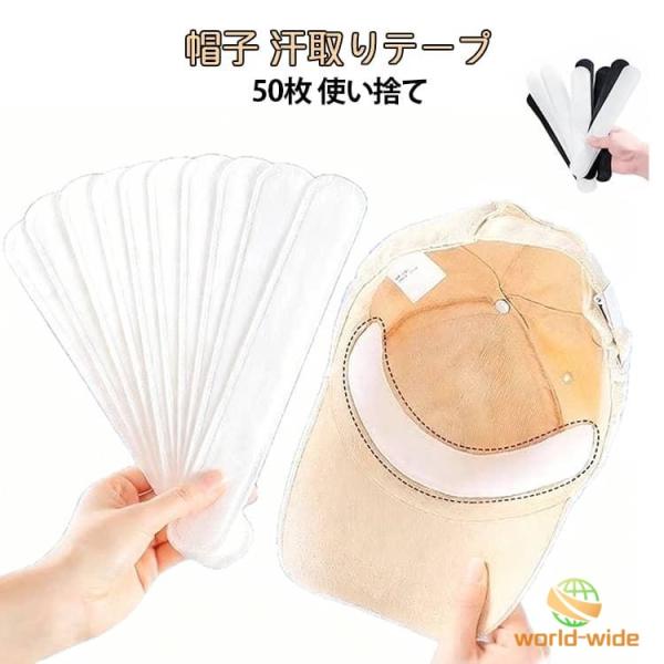 商品名:50枚 帽子 汗取りテープ 使い捨て 汗取りパッド 襟汚れ防止テープ 春 夏 薄型 通気  吸汗テープ 汚れ防止 シャツ あせ取りシート ぼうし用 汗止め 柔軟 汗吸収シート 襟汚れ 帽子ライナー ハットライナー 汗対策      ...