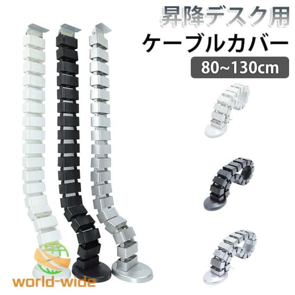 商品名:100cm 80cm 配線隠し ケーブルスリーブ 120cm 昇降デスク用 配線カバー 昇降デスク用 ケーブルガイド 130cm 蛇腹式 コードカバー ケーブルダクト 配線ダクト 配線整理 配線 整理 送料無料 コード 収納 ケーブ...