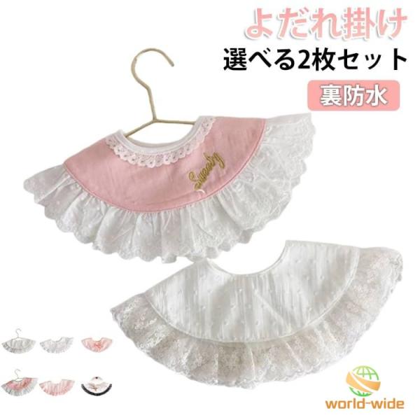 商品名:【2枚セット】 スタイ よだれかけ よだれ掛け 裏 防水 おしゃれ かわいい レース 刺〓 柄 リボン コットン 綿 スタイセット ベビー ギフト 赤ちゃん ギフト プレゼント 女の子 男の子 誕生日 出産祝い お祝い ベージュ  ...