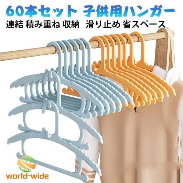 【60本セット】 子供用 ハンガー キッズ 衣類ハンガー 連結 積み重ね 収納 省スペース 滑り止め ずれ落ちない 洗濯 部屋干し クローゼット 整理
