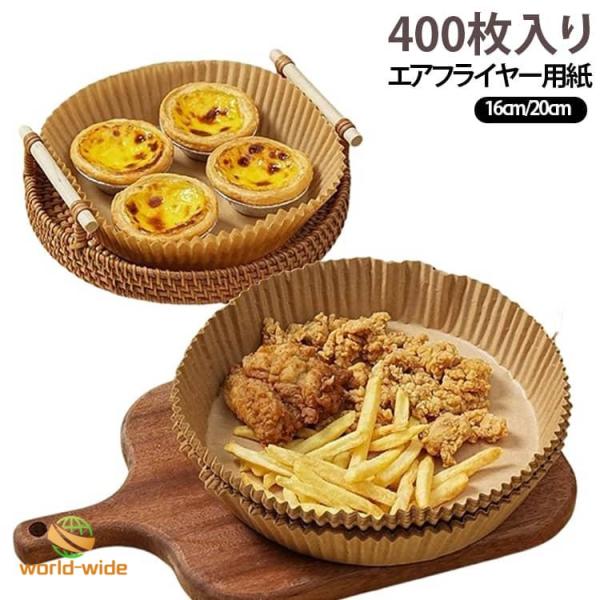 エアフライヤー用紙 400枚 使い捨て 16cm/20cm 丸型 四角型 食品級 エアフライヤー オーブン 調理シート フードペーパー クッキングシー