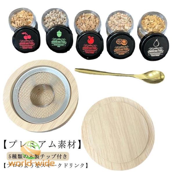 サイズ：90*45mmセット内容：スモーキーカクテルウッドリッド1個、フィルター1個、小さなブラシ1個、5種類の木製チップ、スプーン1個。※サイズ計測には誤差が生じます。
