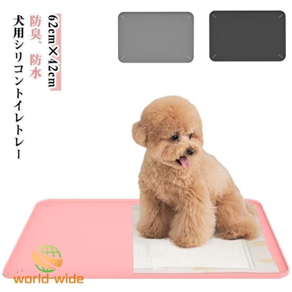 犬用 トイレトレー シリコン トイレマット 62cm×42cm 大判 しつけ用 小型犬 中型犬 大型犬 多頭飼い トイレトレーニング 洗える 水洗いO