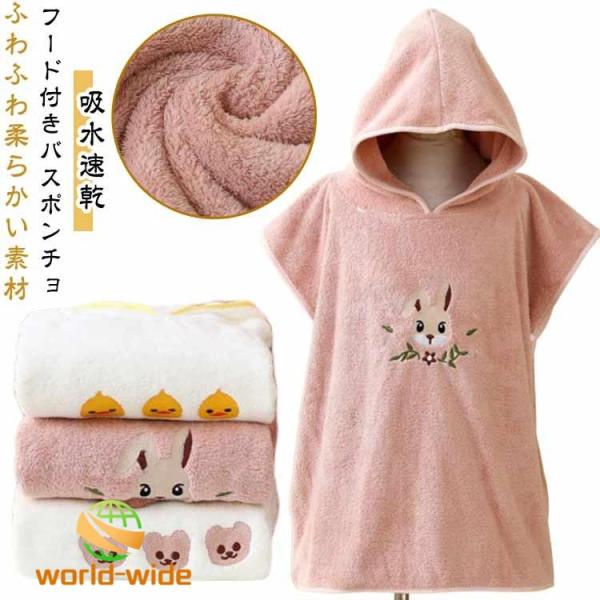 ふわふわ 刺繍 アニマル柄 バスタオル バスポンチョ こども 吸水 サッとかぶるだけ 可愛い フード付き 子供用 バスローブ ポンチョ 男の子 女の子