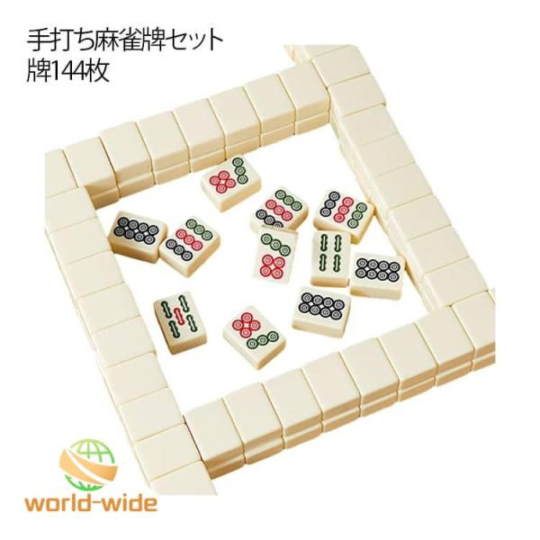 牌サイズ：30mm 牌144枚 収納袋付き