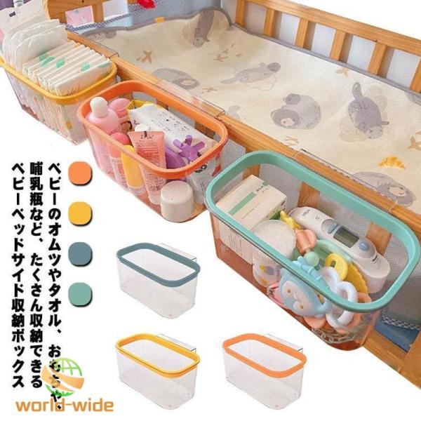 吊り 収納 サイドポケット ベッドサイド 収納ボックス 収納ケース 哺乳瓶 おむつ収納 おもちゃ収納 ベビー 赤ちゃん 小物入れ 簡単