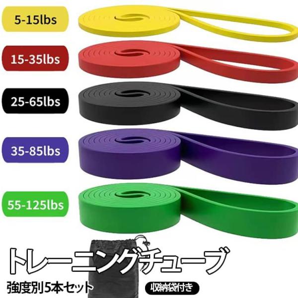 【強度別 5本セット】トレーニングチューブ 懸垂 チューブ レジスタンスバンド トレーニング チューブ ゴム フィットネスバンド 高負荷 筋トレ 懸垂